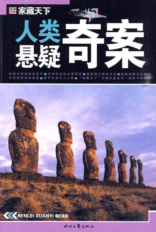 人类悬疑奇案 9787538729689
