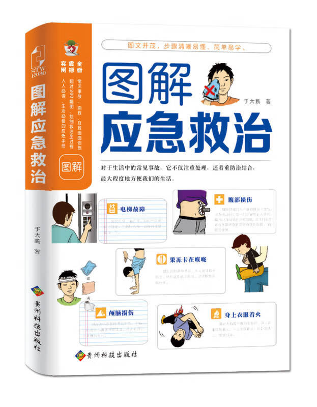 图解应急救治【好书】