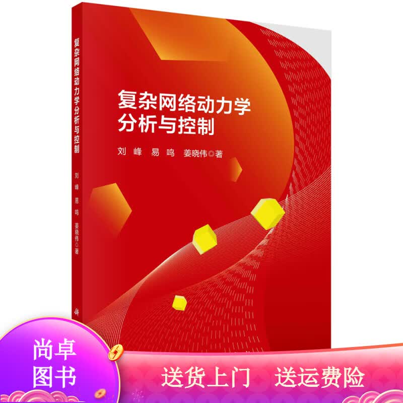 计算机与互联网复杂网络动力学分析与控制 分析与控制