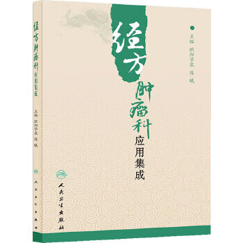 经方肿瘤科应用集成 欧阳学农,陈曦主编