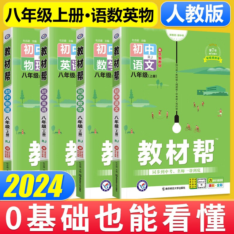 【自选科目】初中教材帮八年级上册下册RJ人教版同步 初二8年级上下册教材讲解全解解析 天星教育2024 语数英物上册 4本