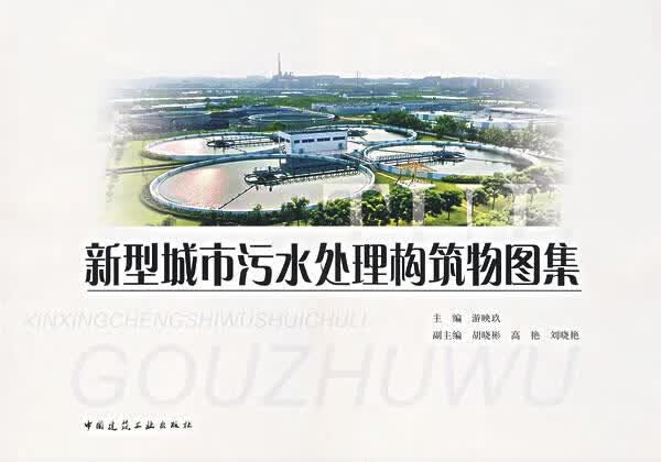 新型城市污水处理构筑物图集