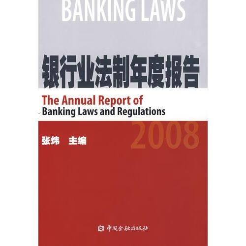 银行业法制年度报告2008
