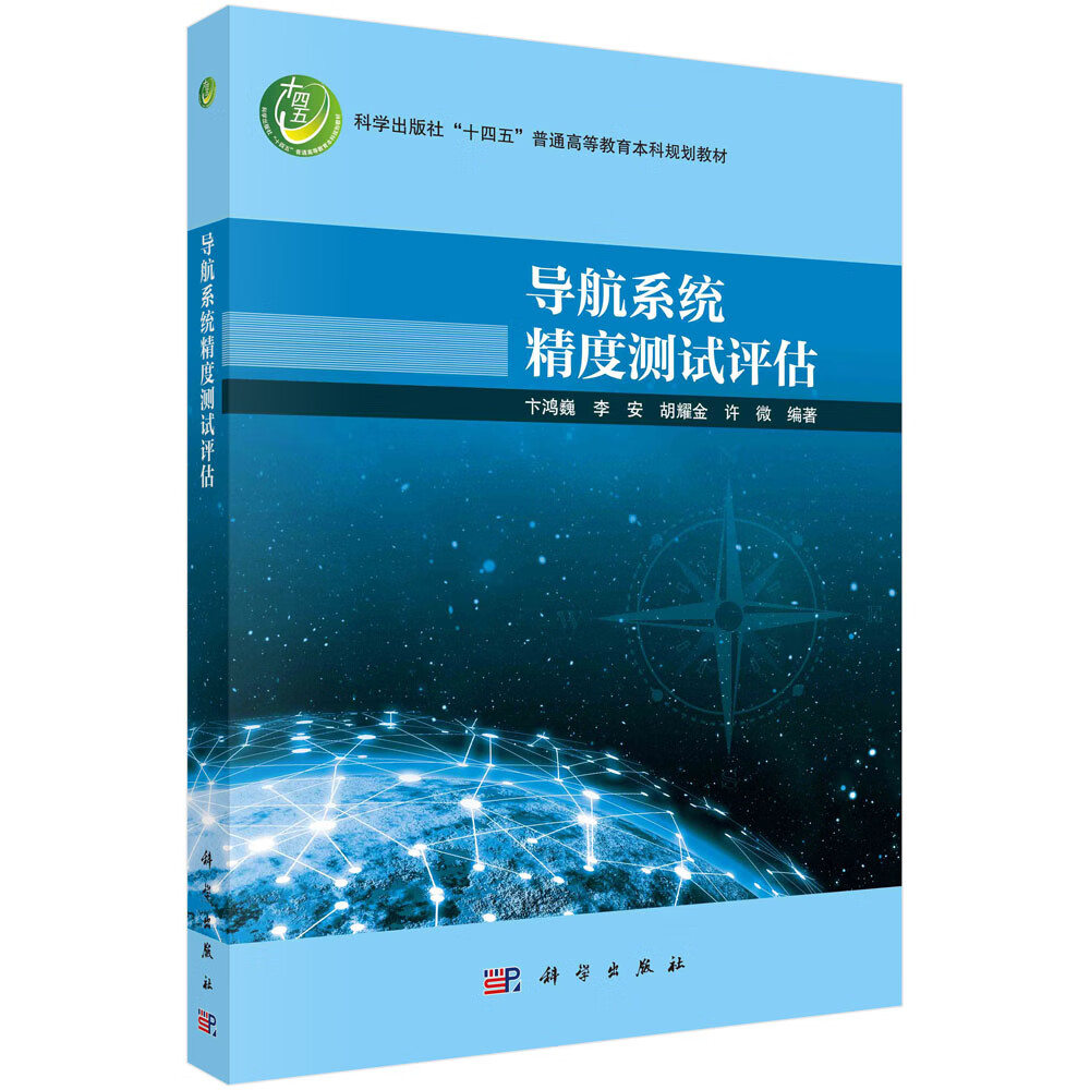 导航系统精度测试评估/卞鸿巍