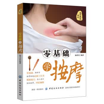 零基础学按摩 辛海 著 中国纺织出版社