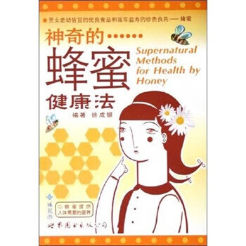 神奇的蜂蜜健康法【好书，下单速发】