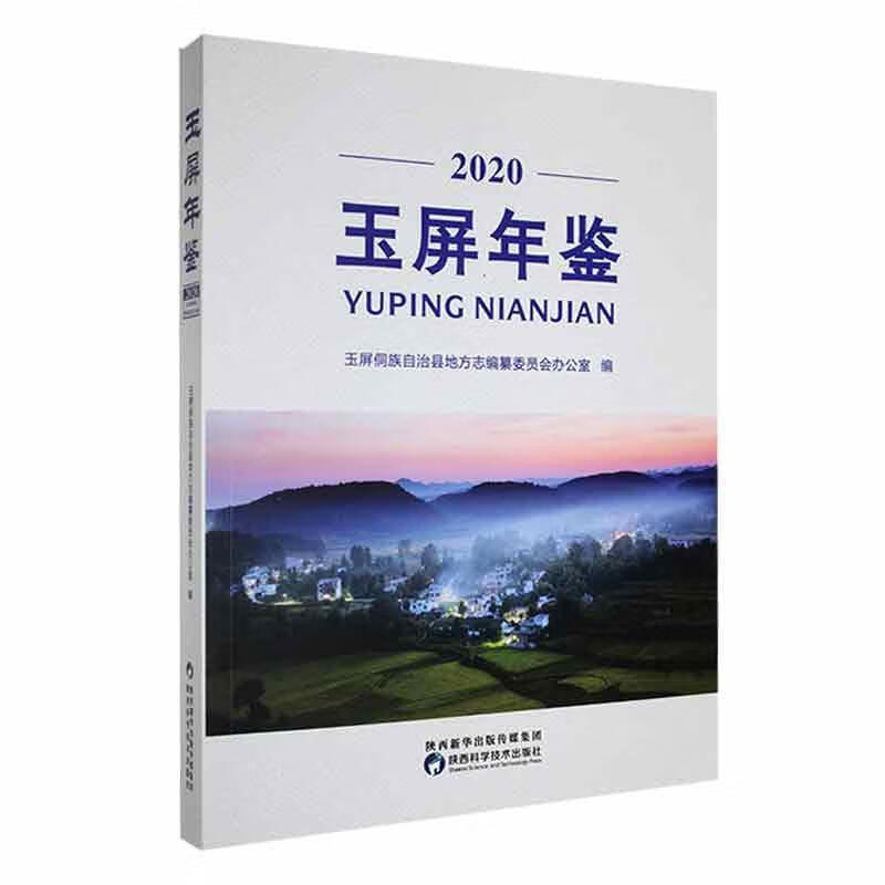 玉屏年鉴:历史 图书