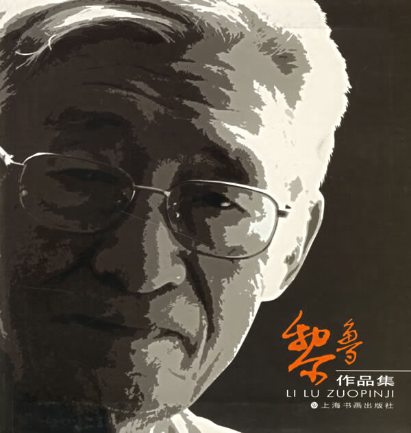黎鲁作品集