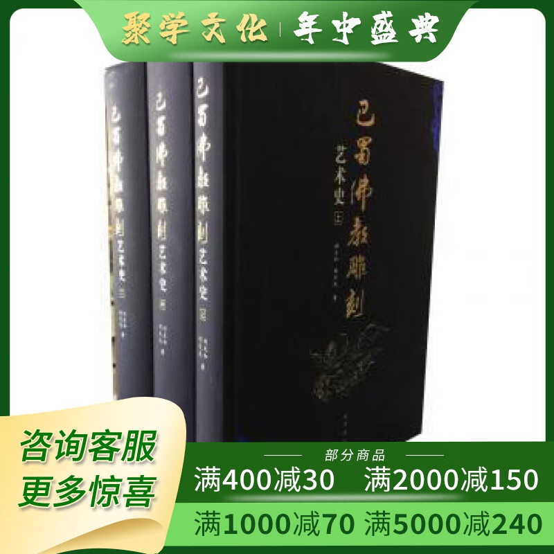 巴蜀佛教雕刻艺术史 8开精装 全三册 巴蜀书社f
