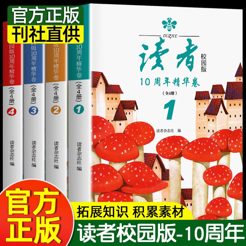 【F/A】读者校园版10周年精华卷全4册读者十周年杂志合订本文学文摘期刊学生作文素材图书籍 共4本 读者 校园版10周年精华卷