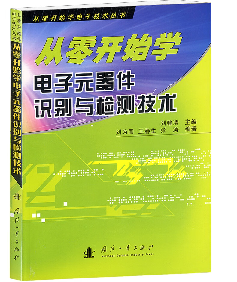 从零开始学电子元器件识别与检测技术【现货】