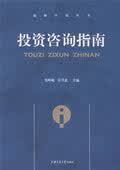 投资咨询指南 9787313055125