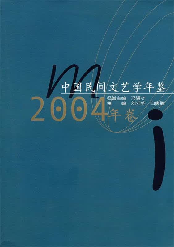 中国民间文艺学年鉴2004年卷