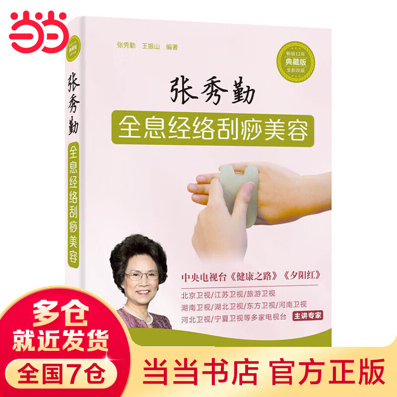 张秀勤全息经络刮痧美容：典藏版