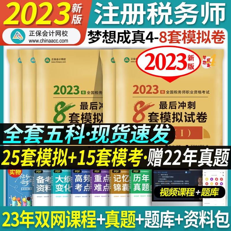 新版现货2023年注册税务师2023教材历年真题必刷550题应试指南税法一税法二财务与会计涉税服务相关法律正保会计网校 【2023新版】通关必刷8套模拟试卷（送电子题库） 税法(二)