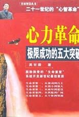 心力革命:极限成功的五大突破