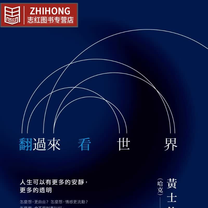 预售 原版进口书 黄士钧（哈克）翻过来看世界张老师文化