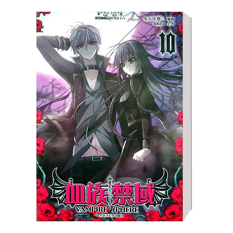 血族禁域漫画书1-34期 飒漫画单行本畅销连载彩色漫画 学生课外书 血族10