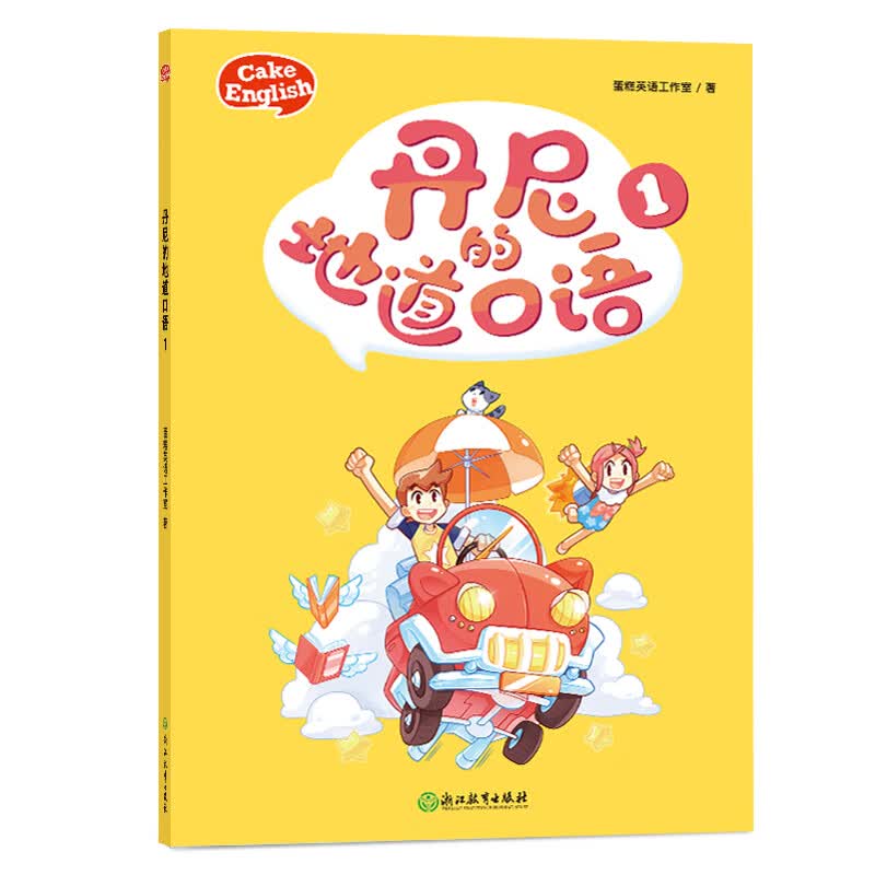 蛋糕英语：丹尼的地道口语1 蛋糕英语工作室【书】