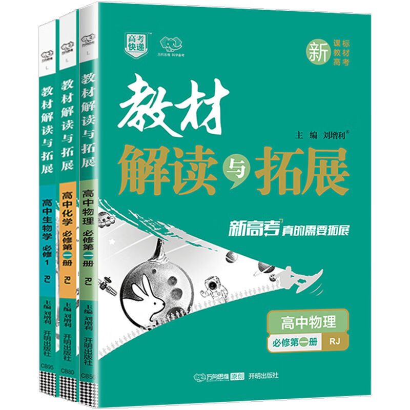 教材解读与拓展高中新教材数学物理化学必修12345高一二辅导资料 物理+化学+生物 必修第二册(必修下册)新教材