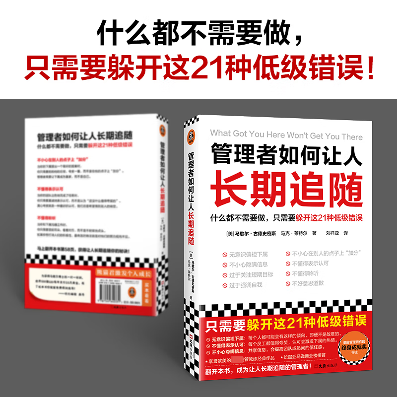 管理者如何让人长期追随马歇尔·古德史密斯管理9787549640331
