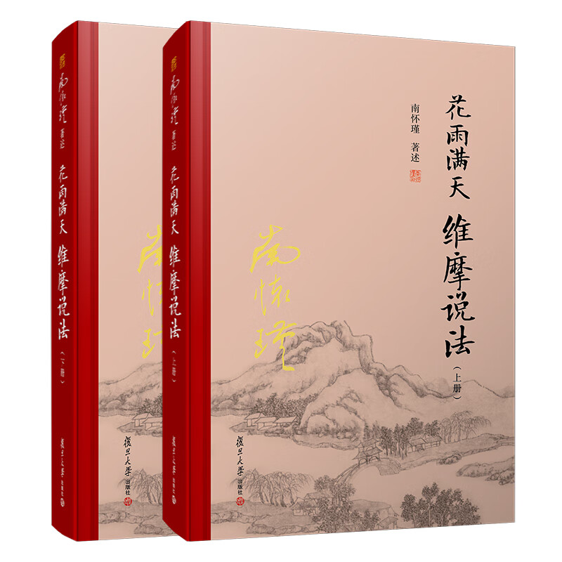 花雨满天 维摩说法（上下册）（精装单行本）