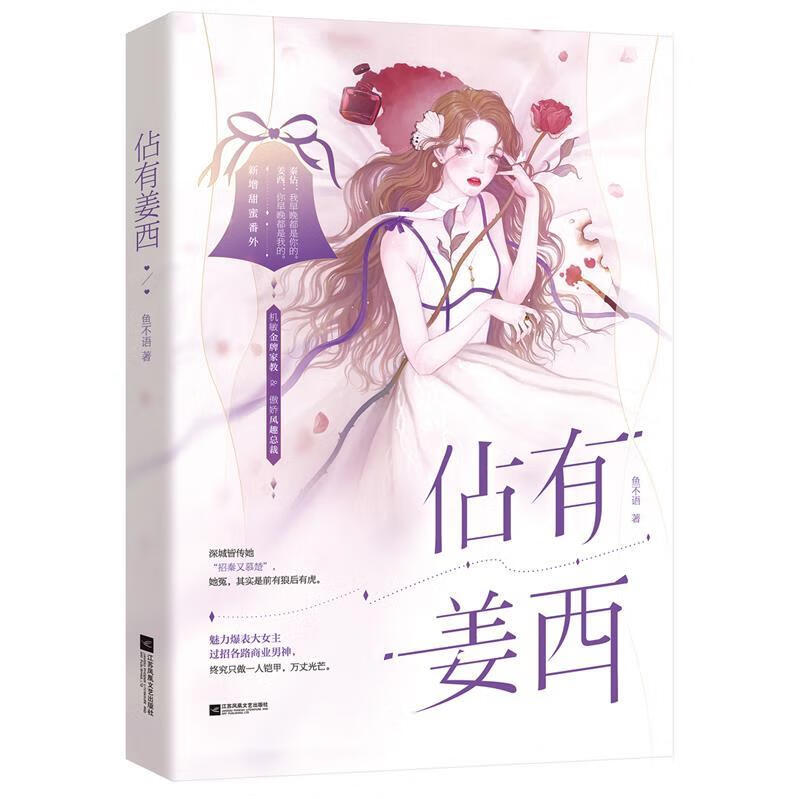 佔有姜西 鱼不语 江苏凤凰文艺出版社
