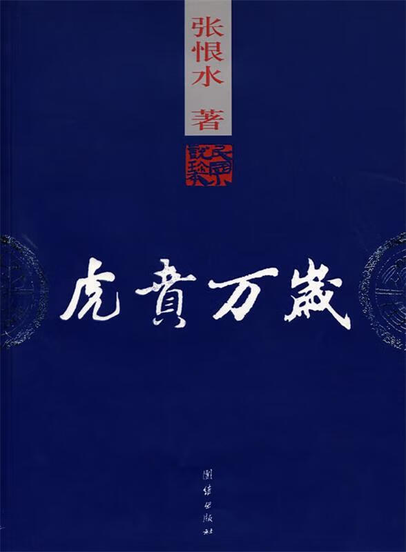 虎贲万岁