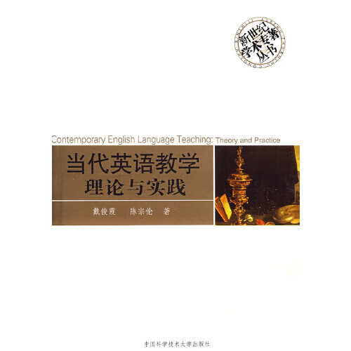 当代英语教学理论与实践 戴俊霞，陈宗伦【好书，下单速发】