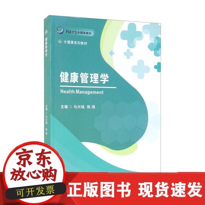 健康管理学 马兴铭 陈煜 大健康系列