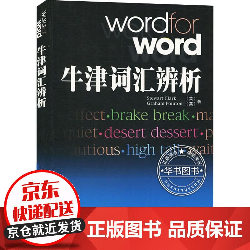 牛津词汇辨析图书 外语学习 英语词汇 红色