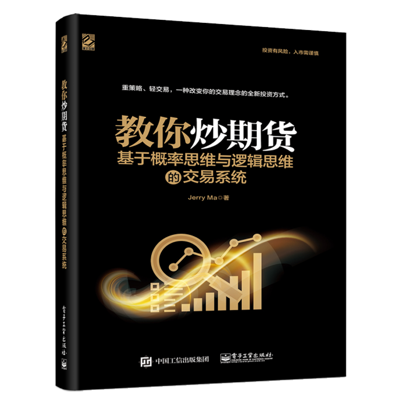 教你炒期货 基于概率思维与逻辑思维的交易系统 Jerry Ma 著 期货交易入门书籍