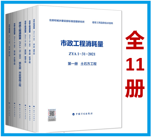 【11本/套】ZYA1-31-2021 市政工程消耗量 第一册~第十一册土石方工程道路桥涵隧道市政管网水处理生活垃圾路灯钢筋拆除措施项目