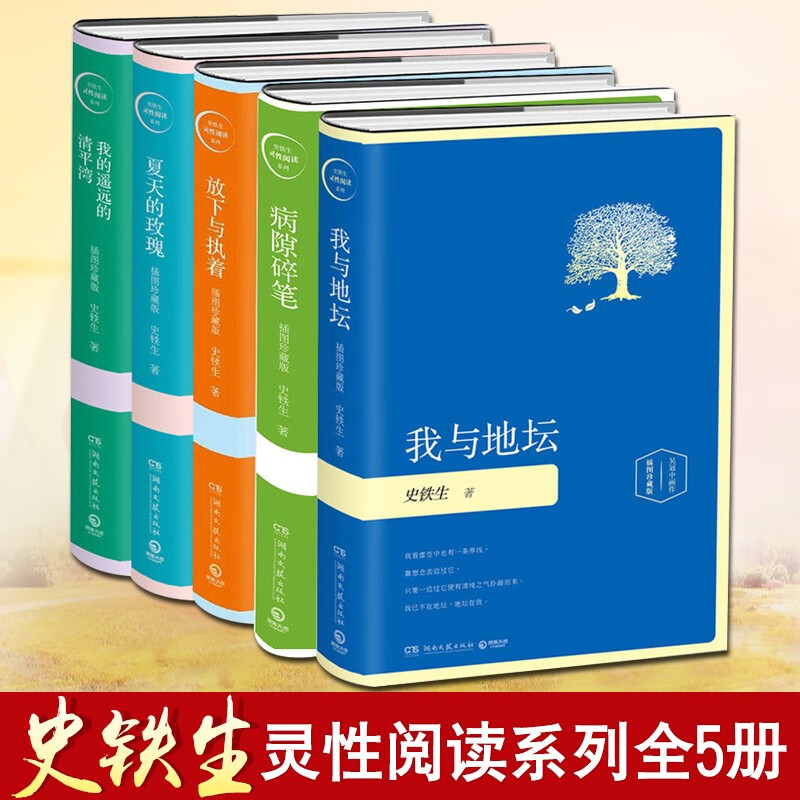 史铁生文集（精装典藏全5册）我与地坛+病隙碎笔+夏天的玫瑰+放下与执着+我的遥远的清平湾