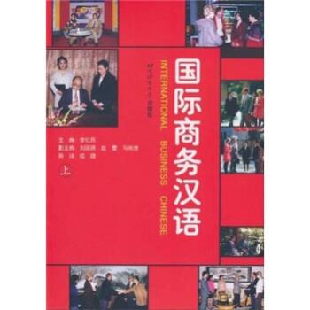 国际商务汉语上