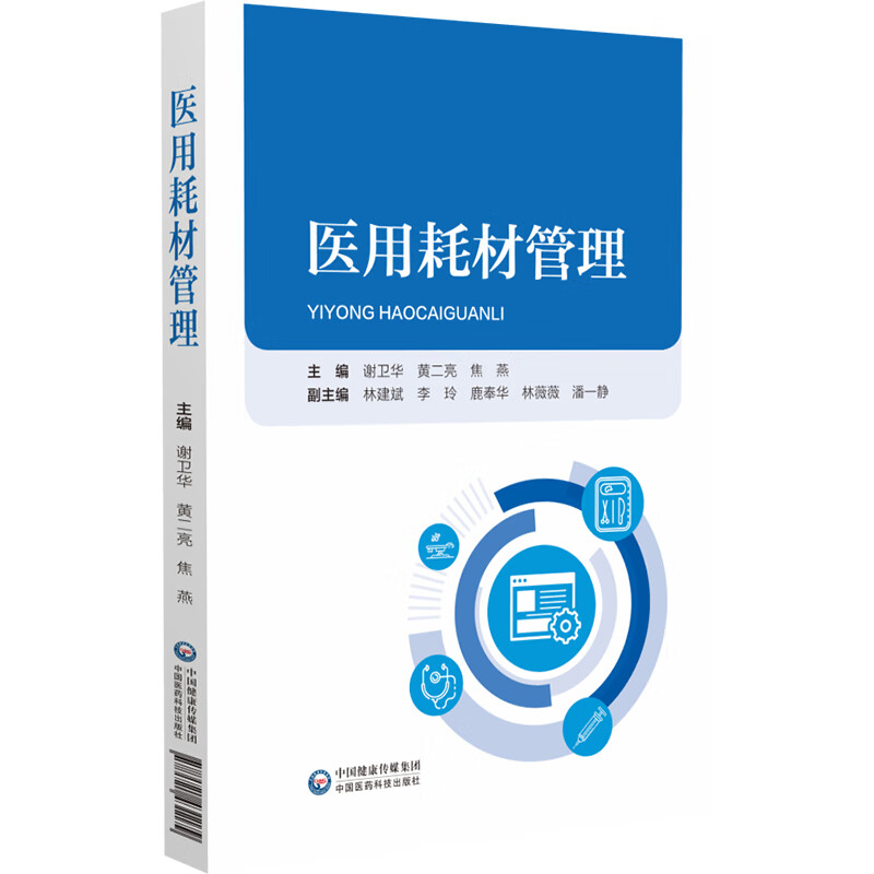 医用耗材管理 图书