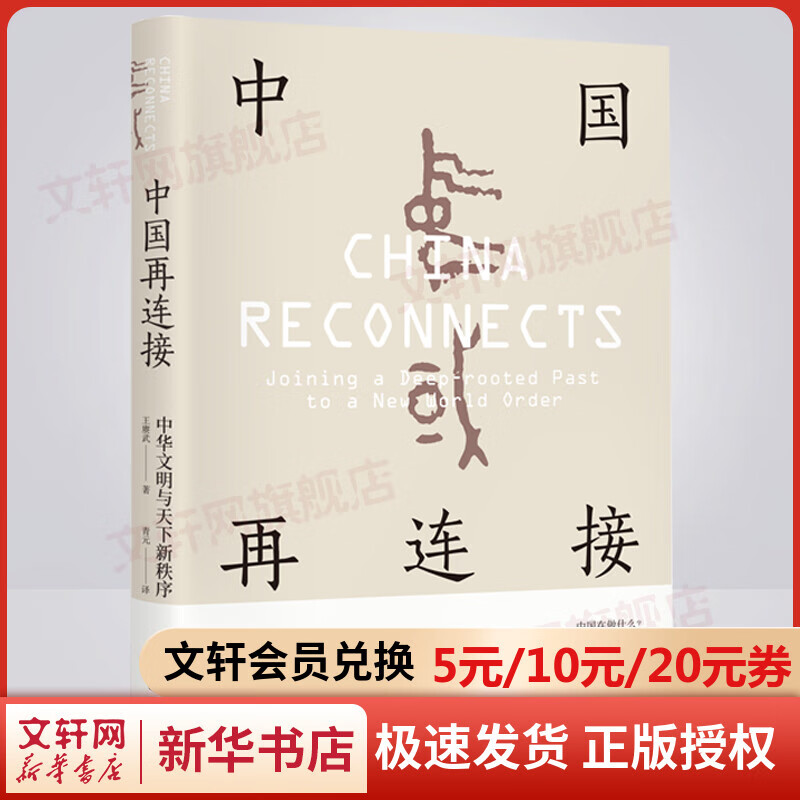 中国再连接:中华文明与天下新秩序 图书