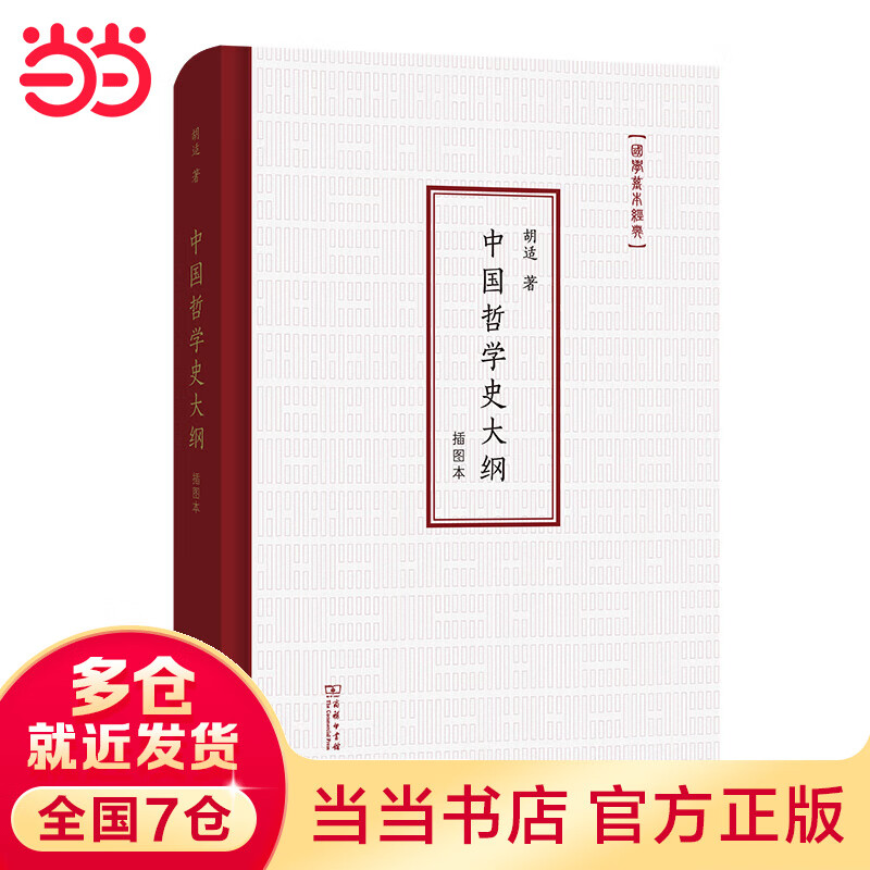 中国哲学史大纲（插图本）