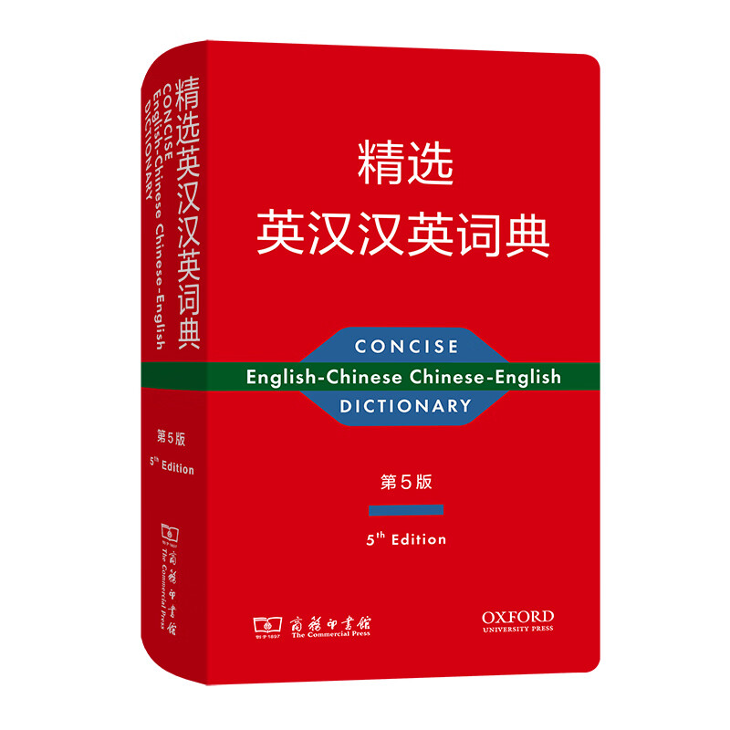 精选英汉汉英词典(第五版) zb湖北 商务印书馆