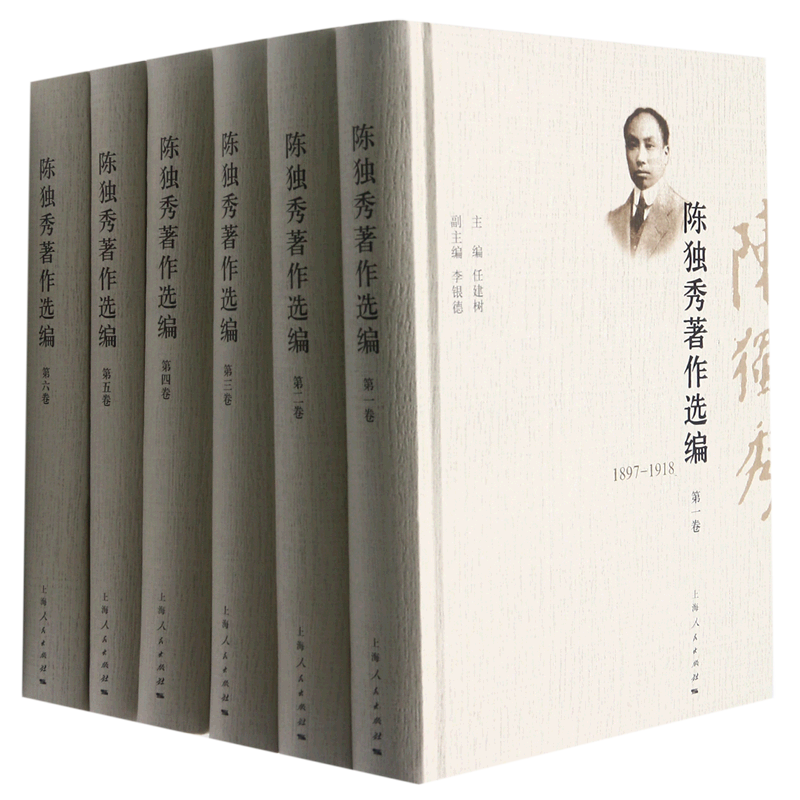【旗舰店官网】 陈独秀著作选编(1897-1942共6册)(精) 上海人民出版社