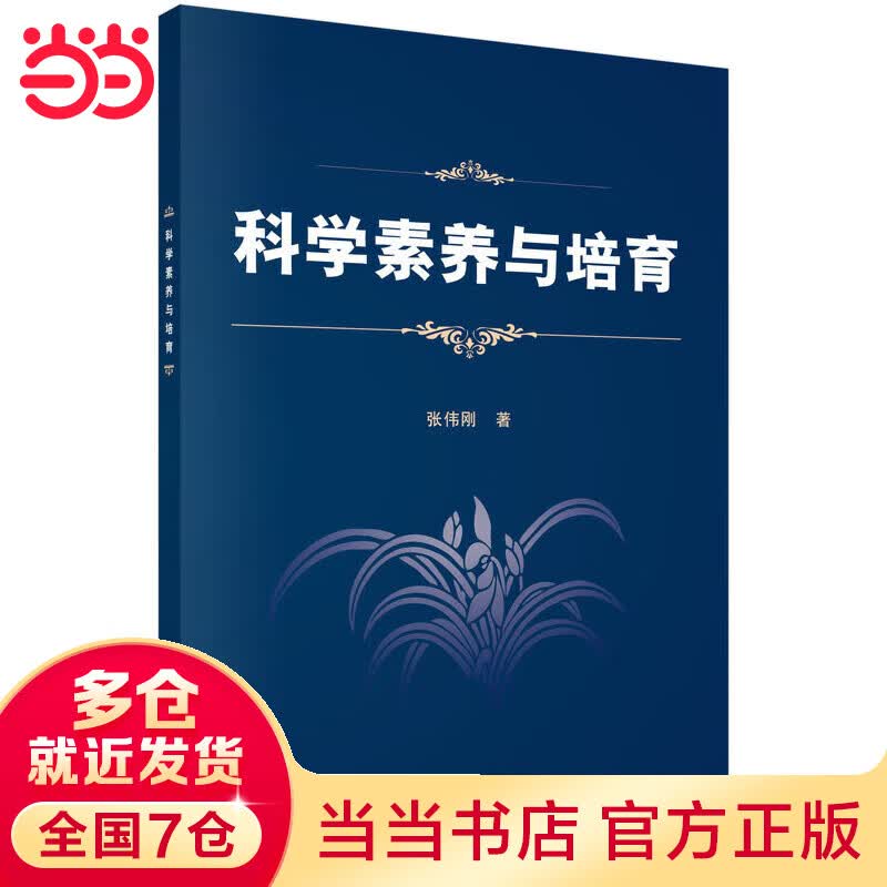 科学素养与培育