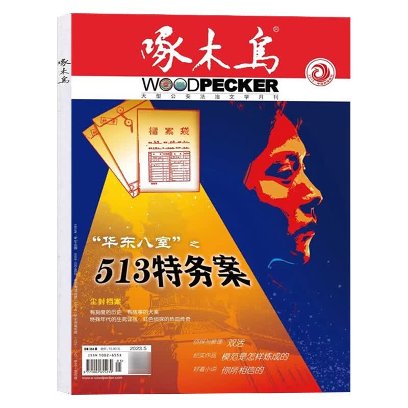 8月现货 啄木鸟杂志2023年1/2/3/4/5/6/7/8月自选 大型公安法治文学期刊 2023年5月