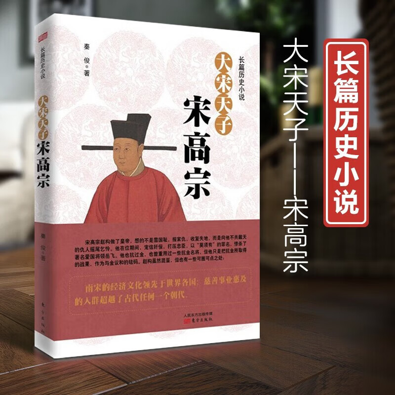 大宋天子 宋高宗 秦俊 著 东方出版社