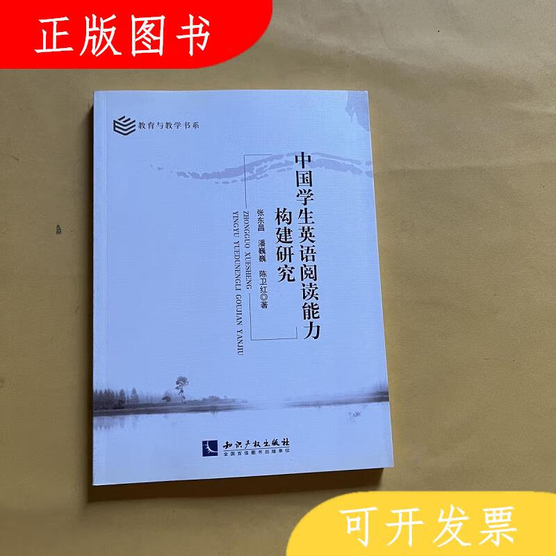 知识产权出版社张东昌中国学生英语阅读能力构建研究978751302875
