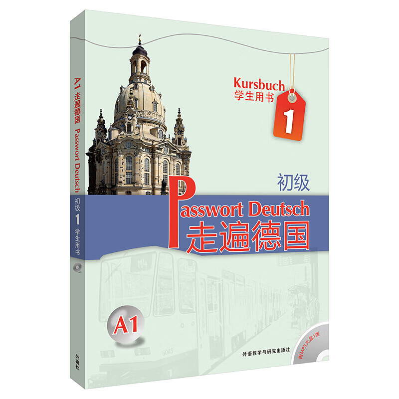 走遍德国 初级1套装 A1学生用书+练习手册（套装共2册 附MP3光盘1张） 学生用书 B1初级3