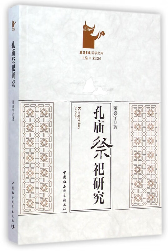 孔庙祭祀研究/岳麓书院国学文库