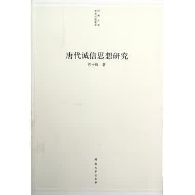 唐代诚信思想研究【好书，下单速发】