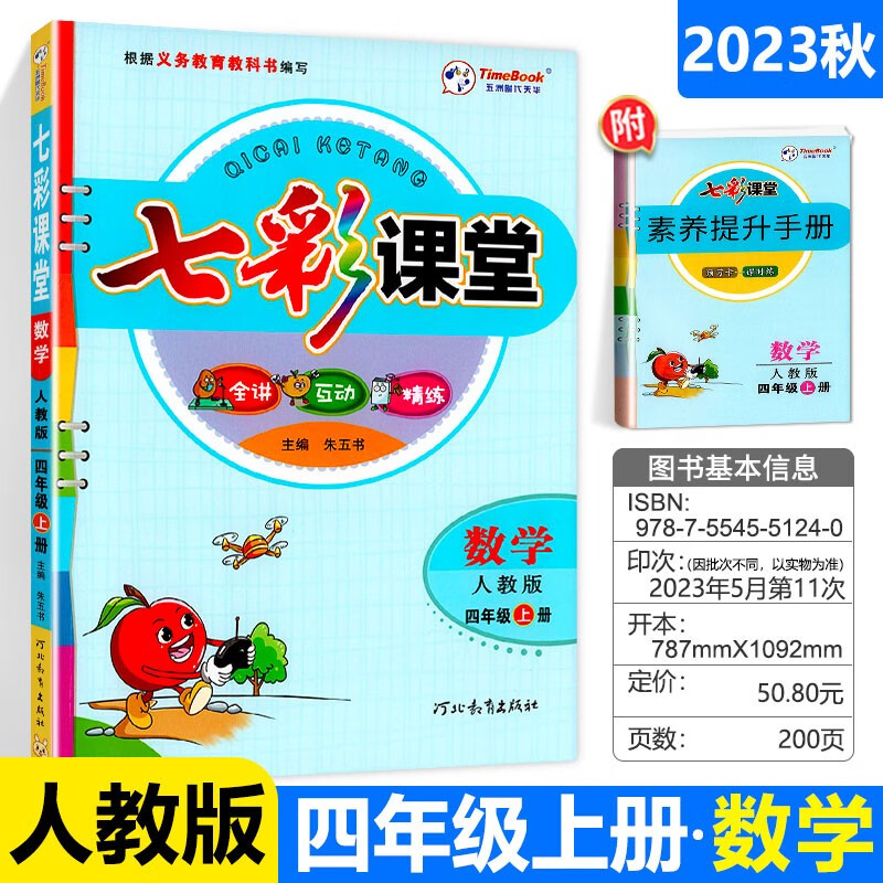 【当日发货】2023秋 七彩课堂一二三四五六年级上册语文数学英语 人教版 四年级上册数学（人教版）
