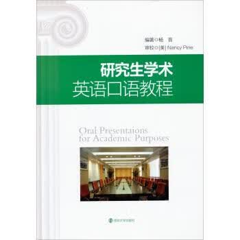 研究生学术英语口语教程【书籍，畅读优品】