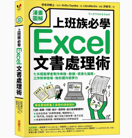 台版 上班族学Excel文书处理术 采实文化 羽毛田睦土 漫画图解制作表格数据视觉化图表IT互联网电脑程序应用书籍